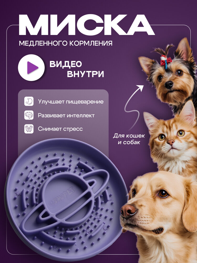 Миска Cosmodog от Cosmopet для медленного кормления собак и кошек крупных, средних, мелких пород силиконовая фиолетовая