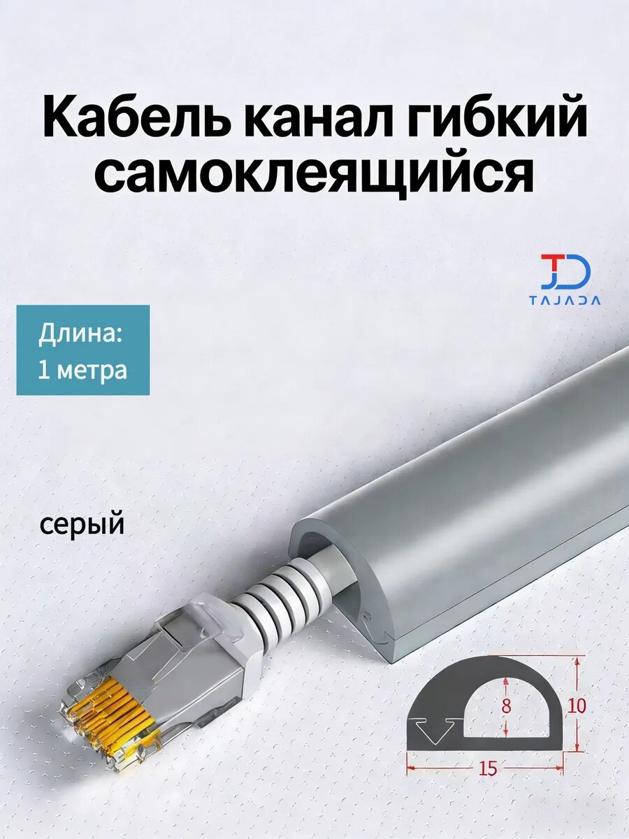 Кабель канал гибкий самоклеящийся 1 метра D15
