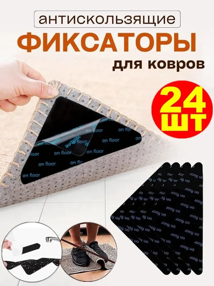 Фиксаторы Противоскользящие Для Ковров 24 Шт / Против Скольжения На Половых Покрытиях / Наклейки Ковровые