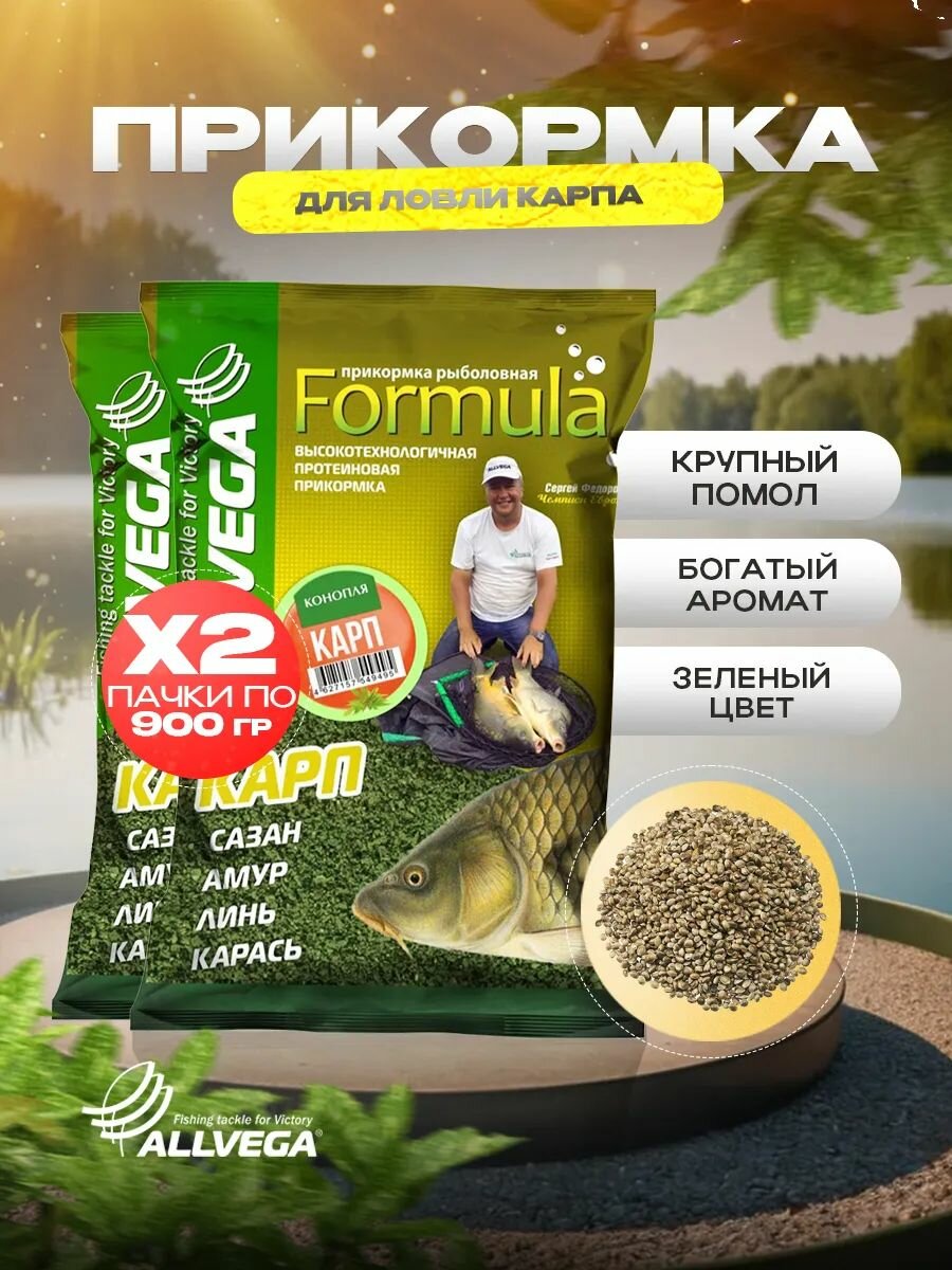 Прикормка для рыбалки Allvega Formula карп Hemp 2 пачки по 0.9кг