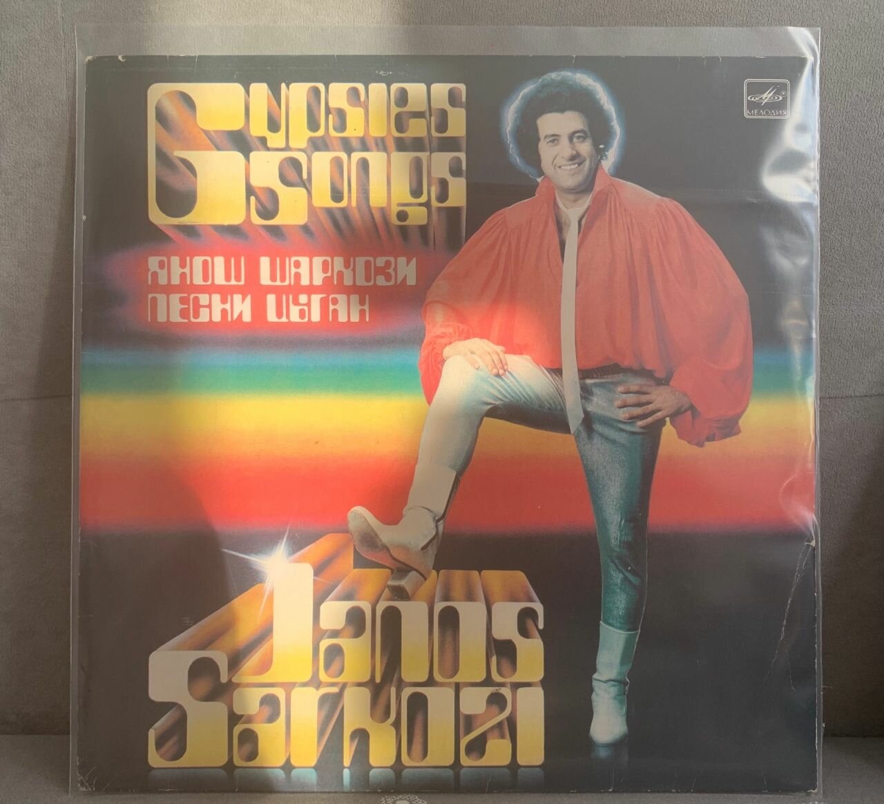 Janos Sarkozi - Песни Цыган - Gypsies' Songs LP, Виниловая пластинка, NM/VG