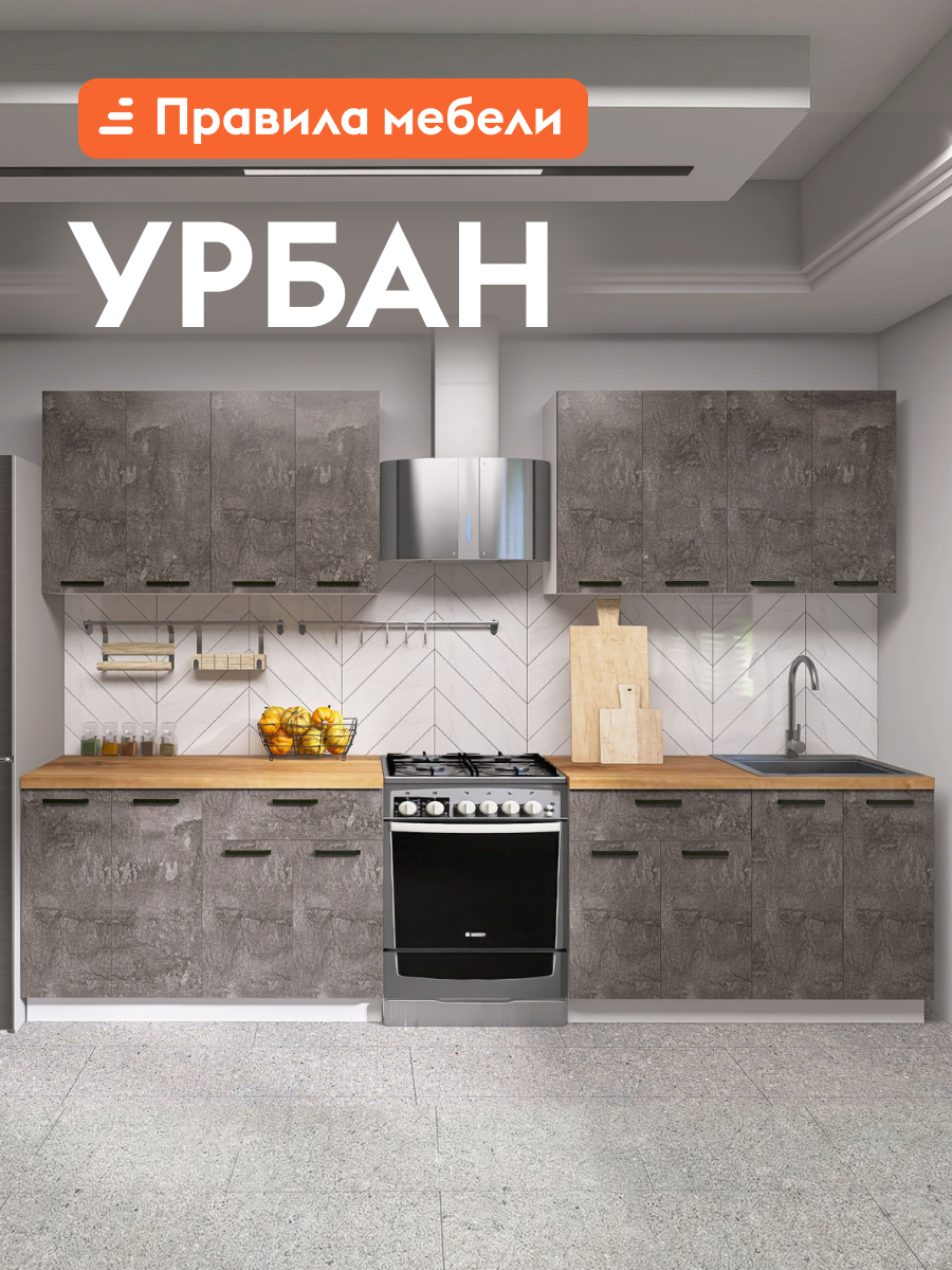 Кухонный гарнитур Урбан 2.4 м, мебель для дома и кухни, Белый / Камень темный