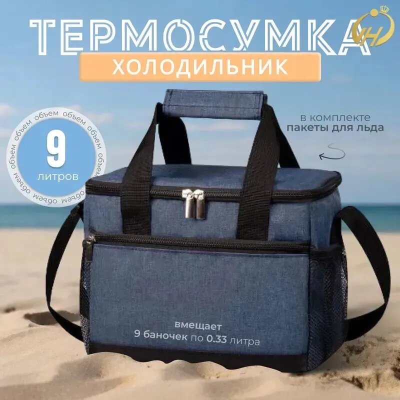 Термосумка холодильник 9 литров синяя с ручками и ремнем для туризма, охоты, рыбалки