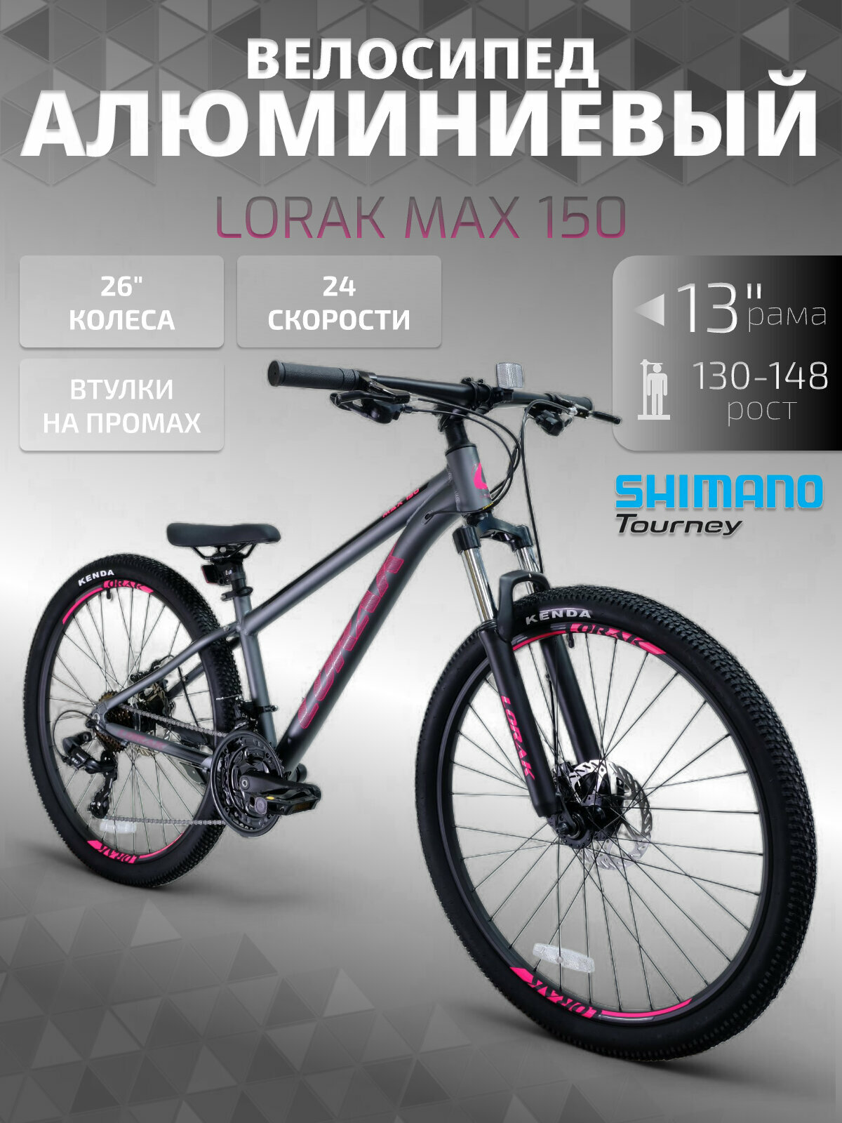 Велосипед горный Lorak Max 150 Матовый Серый/Розовый с 13-дюймовой рамой и ростом от 130 до 148 сантиметров