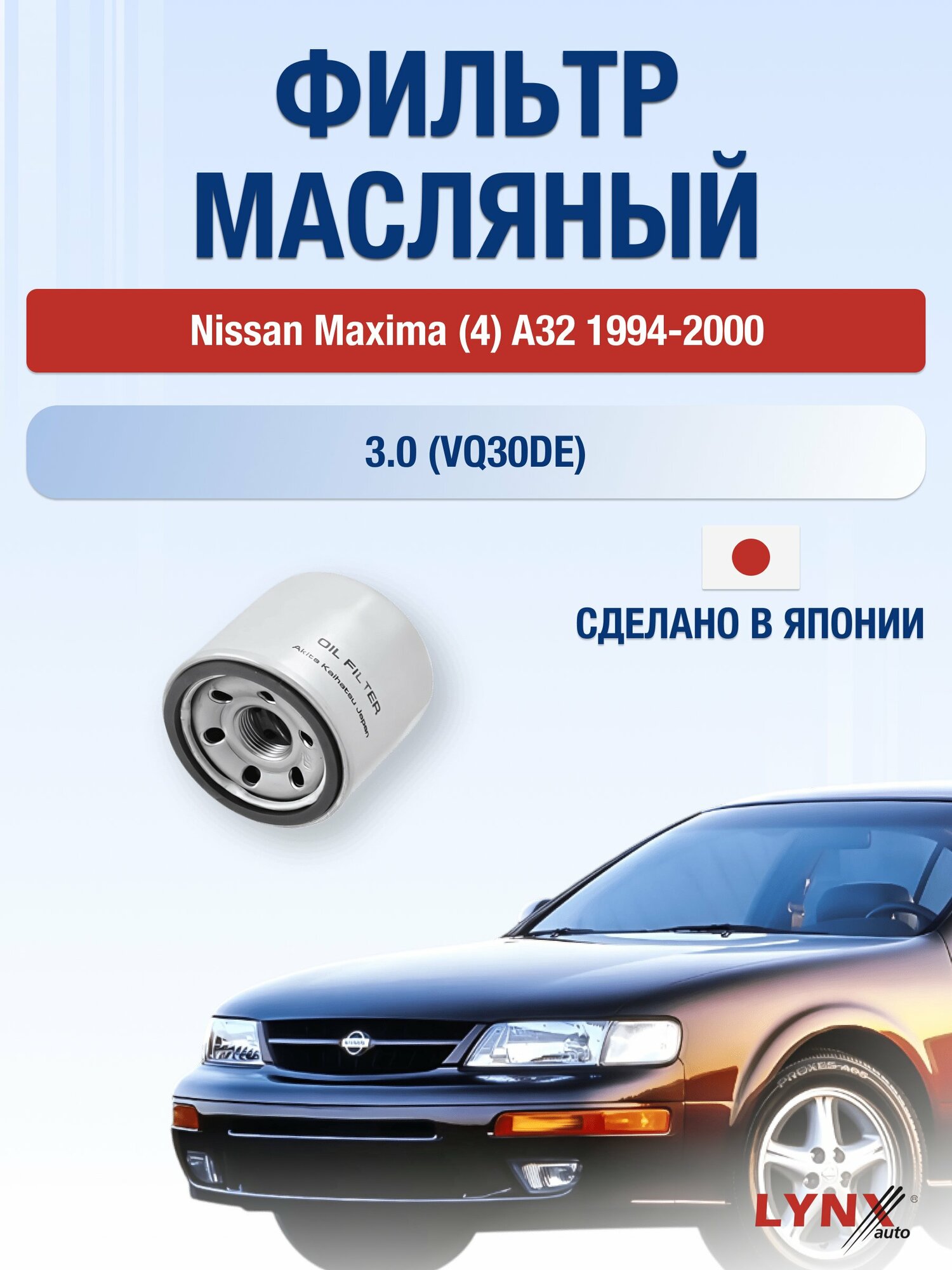 Масляный фильтр на Nissan Maxima (4) A32 / 1994-2000г./ Двигатель 3.0 (VG30E) (LС-1237). Ниссан Максима / LYNXauto