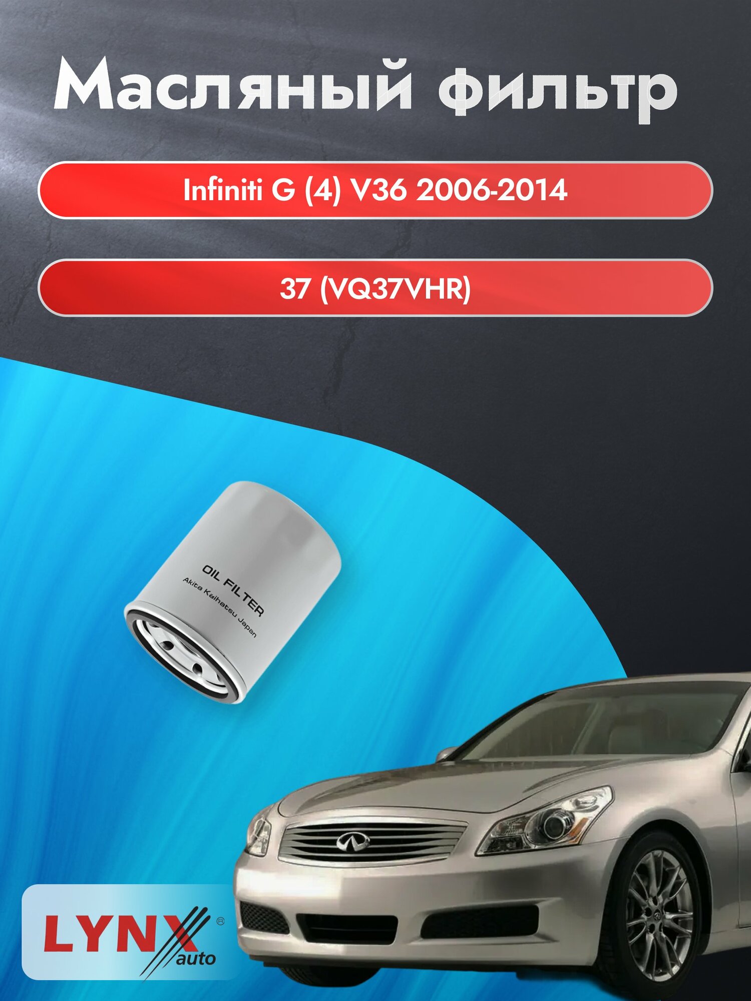 Масляный фильтр на Infiniti G (4) V36 / 2006-2014г./ Двигатель 37 (VQ37VHR) (LС-414). Инфинити Г / LYNXauto