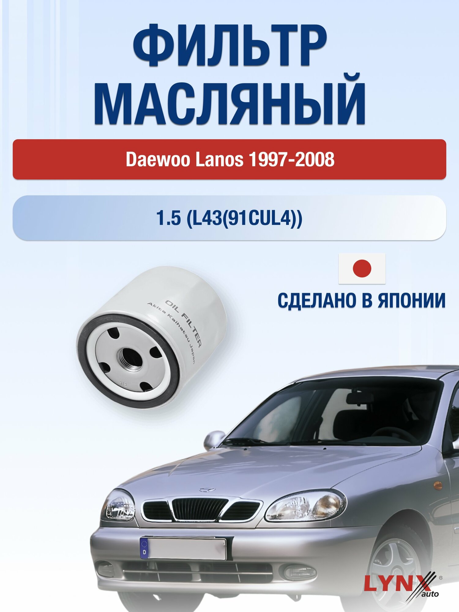 Масляный фильтр на Daewoo Lanos / 1997-2008г./ Двигатель 1.5 (LX6, L43(91CUL4) (LС-1501). Део Ланос / LYNXauto