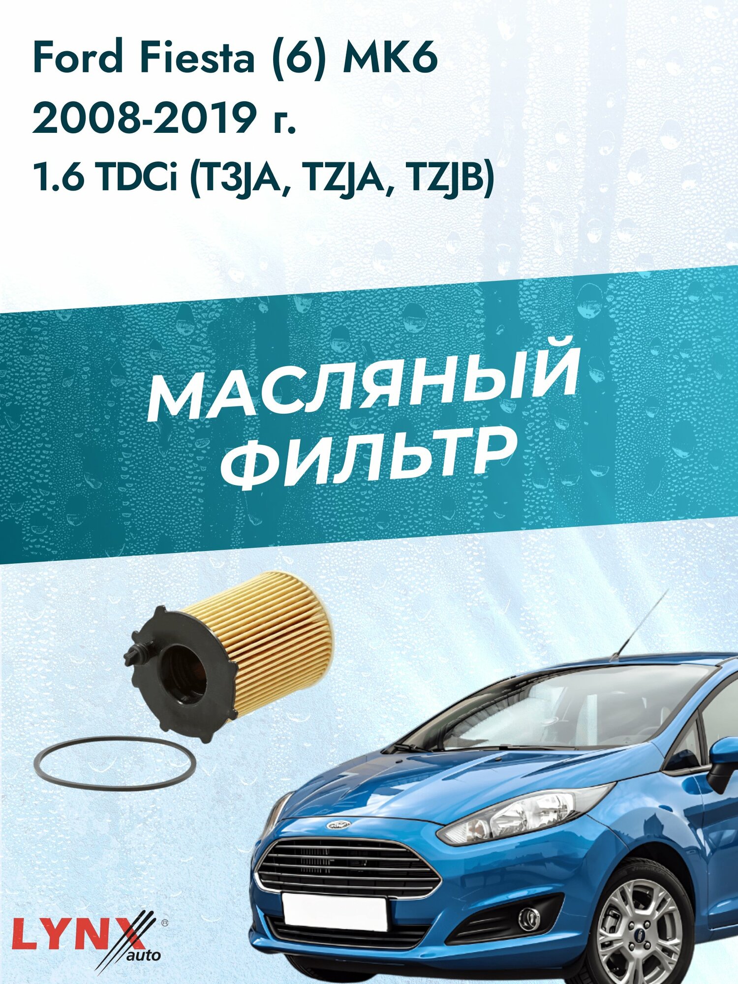 Масляный фильтр на Ford Fiesta (6) MK6 / 2008-2019г./ Двигатель 1.6 (HXJA) (LО-1610). Форд Фиеста / LYNXauto