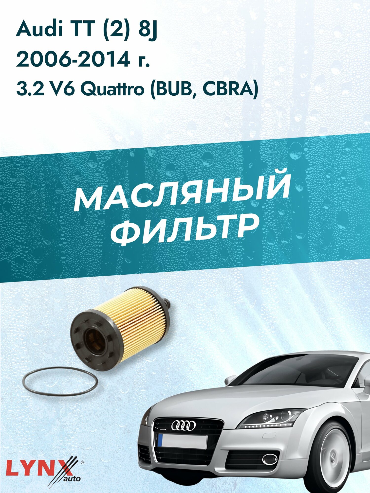 Масляный фильтр на Audi TT (2) 8J / 2006-2014г./ Двигатель 3.2 V6 quattro (LО-1003). Ауди ТТ / LYNXauto