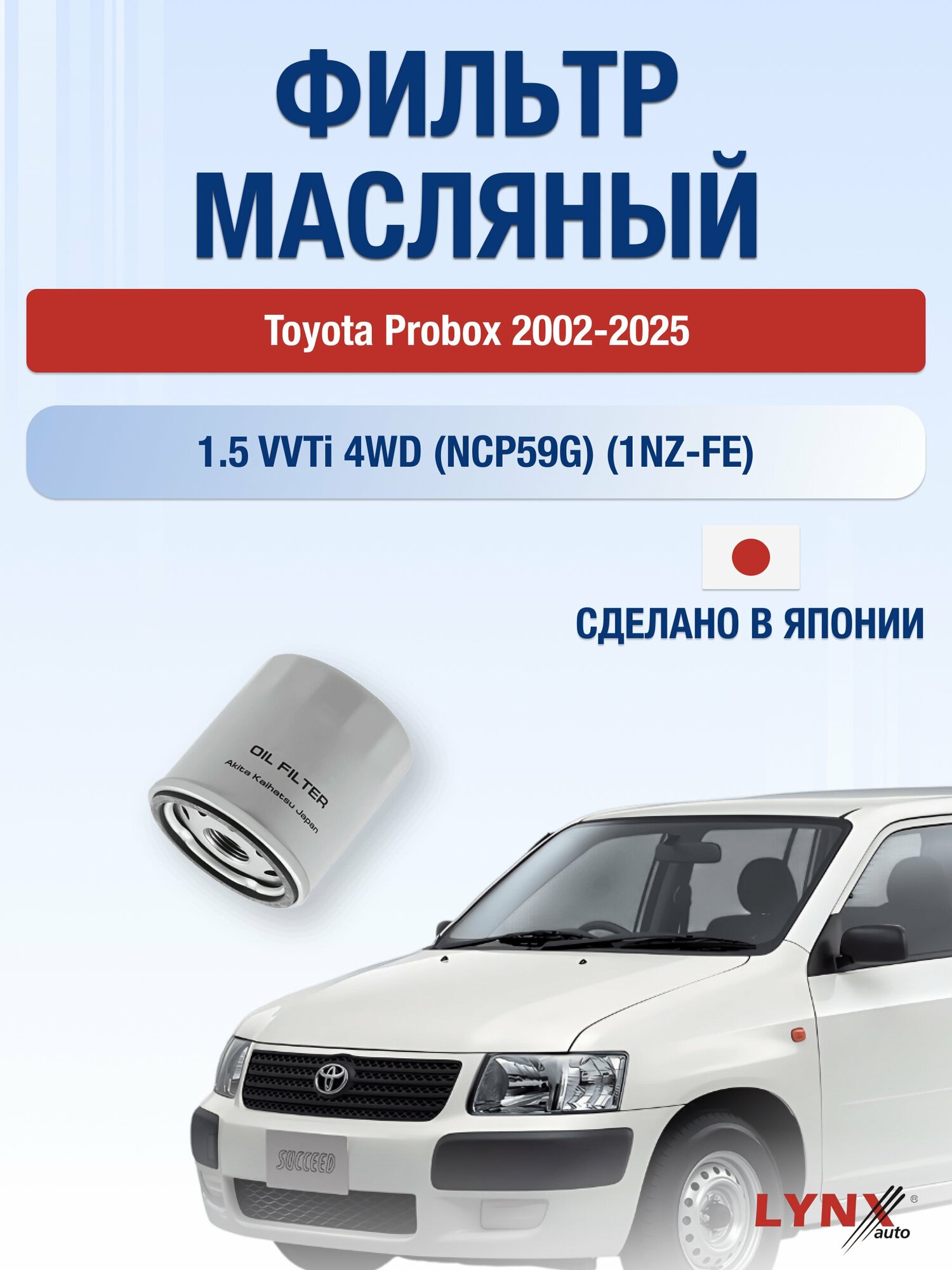 Масляный фильтр на Toyota Probox / 2002-2025г./ Двигатель 1.5 VVTi 4WD (LС-170). Тойота Пробокс / LYNXauto