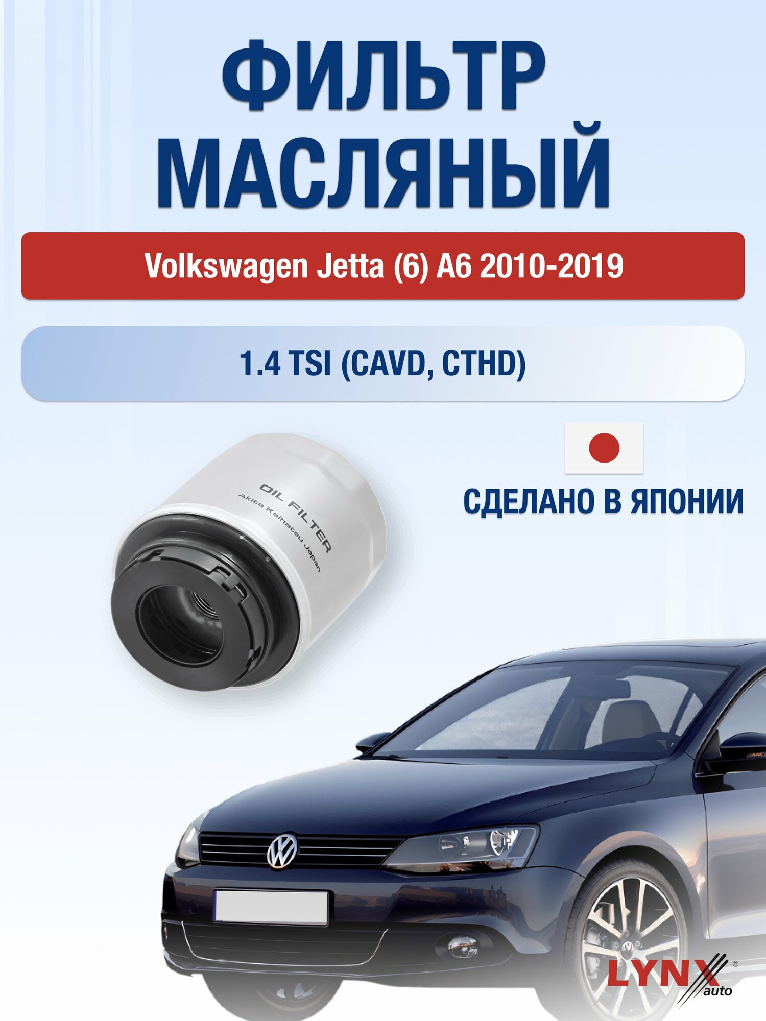 Масляный фильтр на Volkswagen Jetta (6) A6 / 2010-2019г./ Двигатель 1.4 (BLG) (LС-1902). Фольксваген Джетта / LYNXauto