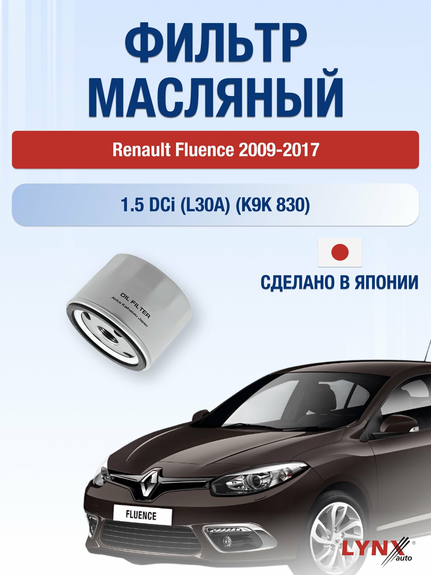 Масляный фильтр на Renault Fluence / 2009-2017г./ Двигатель 1.5 (K9K 830) (LС-1401). Рено Флюенс / LYNXauto