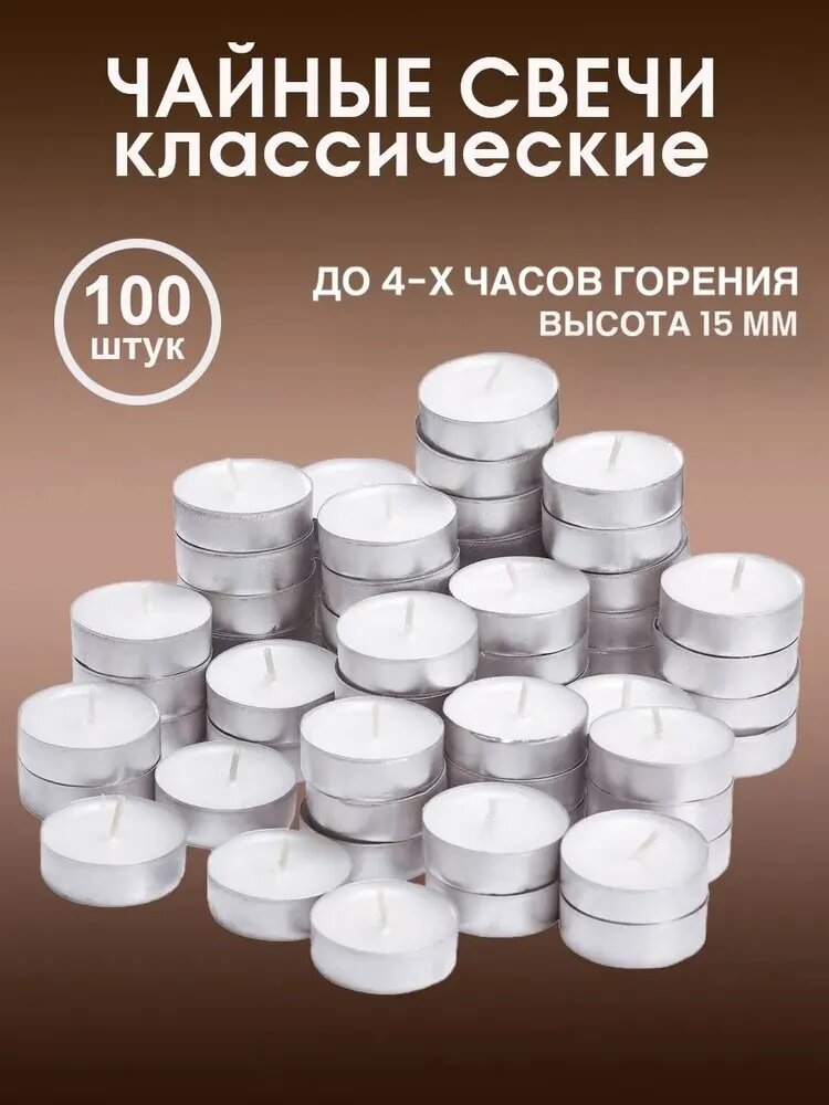 Свечи чайные классические без запаха 100 шт, высота 15 мм