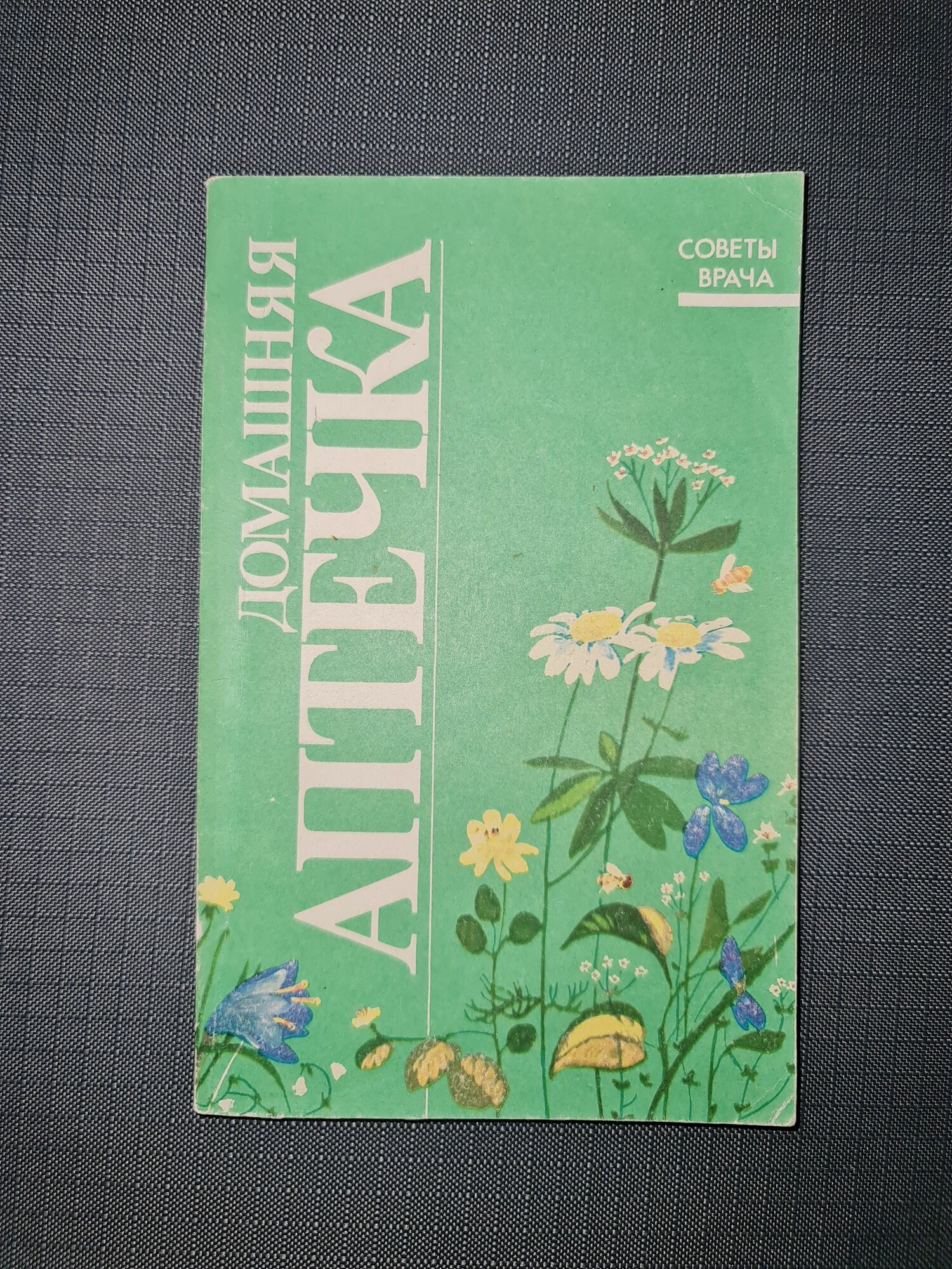 Редкая книга И. Лившиц, Ю. Сосин, Ю. Киргизов - Домашняя аптека. Советы врача, Красноярск,1991 г.