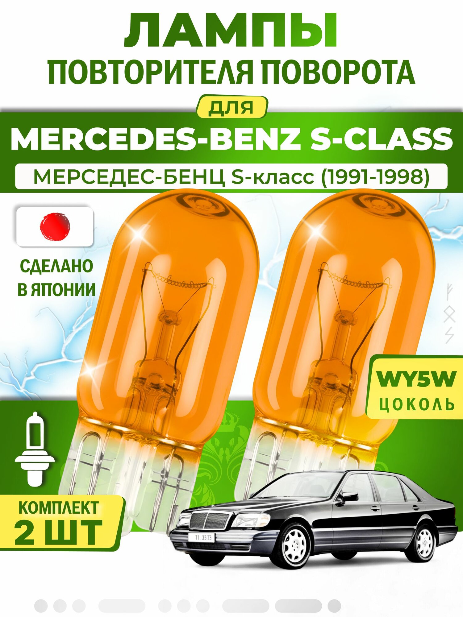 Лампы повторителя указателя поворота для MERCEDES-BENZ S-CLASS / мерседес-бенц S-класс (1991-1998), WY5W ( комплект 2шт ) Япония
