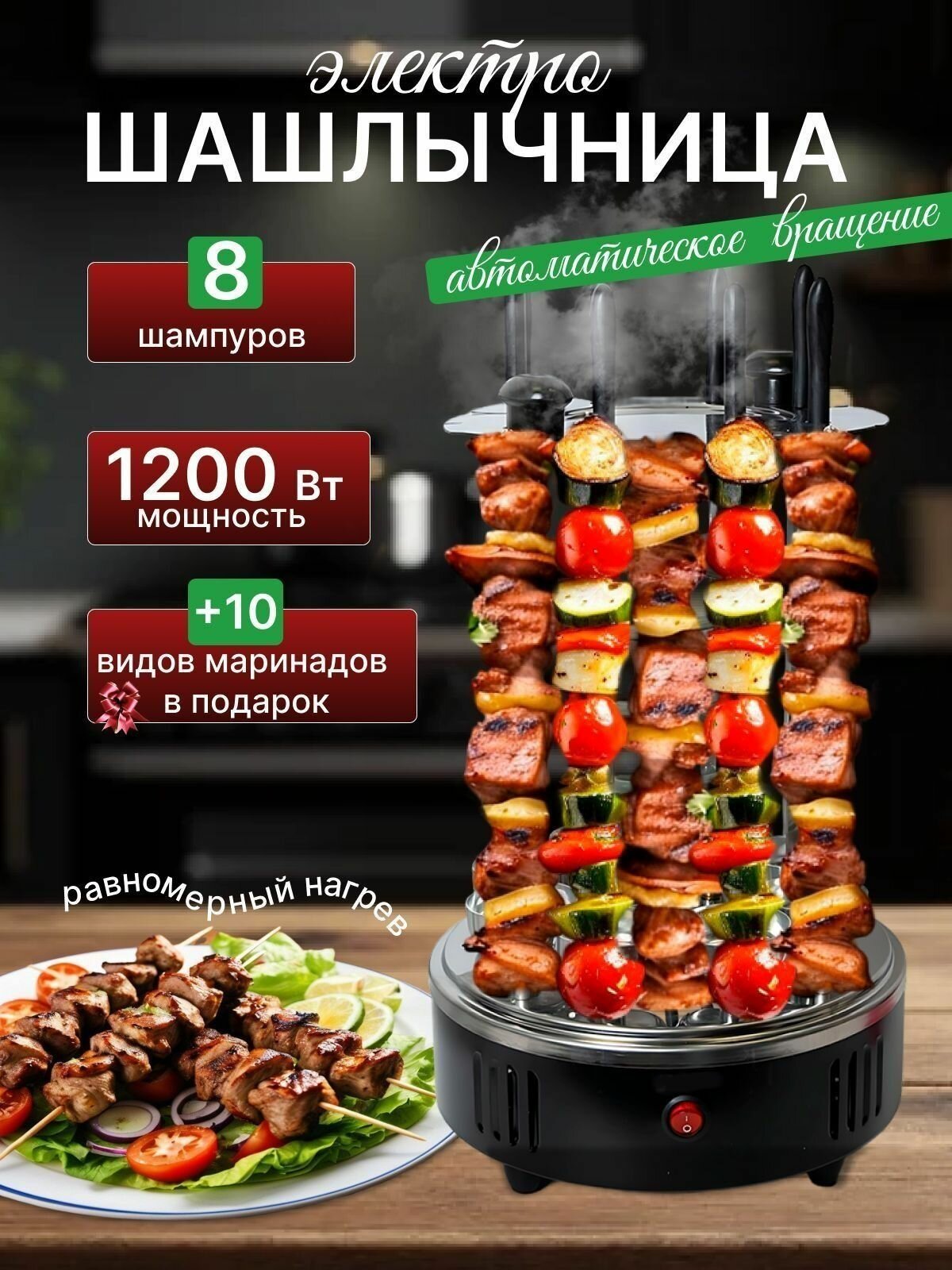 Электрошашлычница