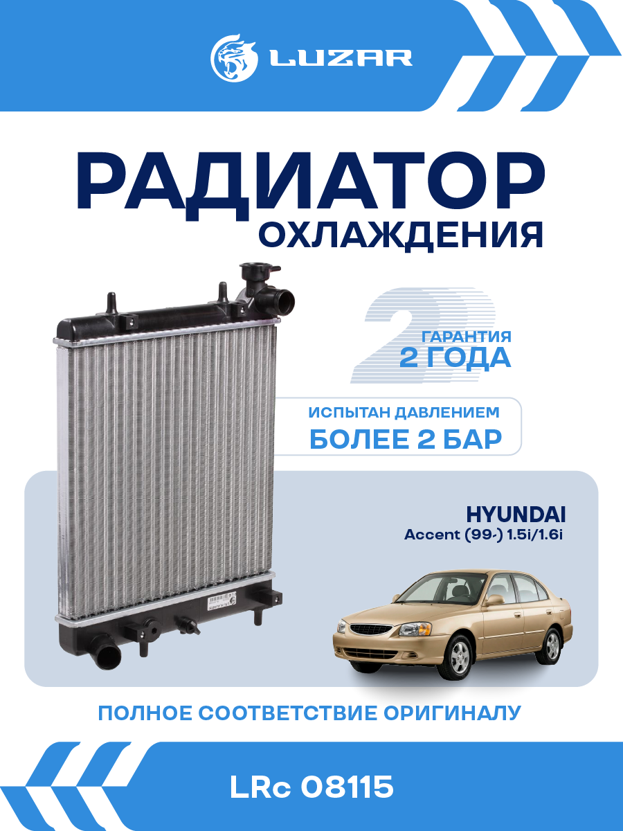 Радиатор охлаждения для а/м Hyundai Accent (99-) 1.3i/1.5i/1.6i MT (сборный) LRc 08115 LUZAR