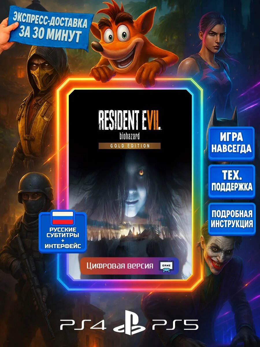 RESIDENT EVIL 7 biohazard Gold Edition PS4/PS5 | Моментальная доставка | Боевики