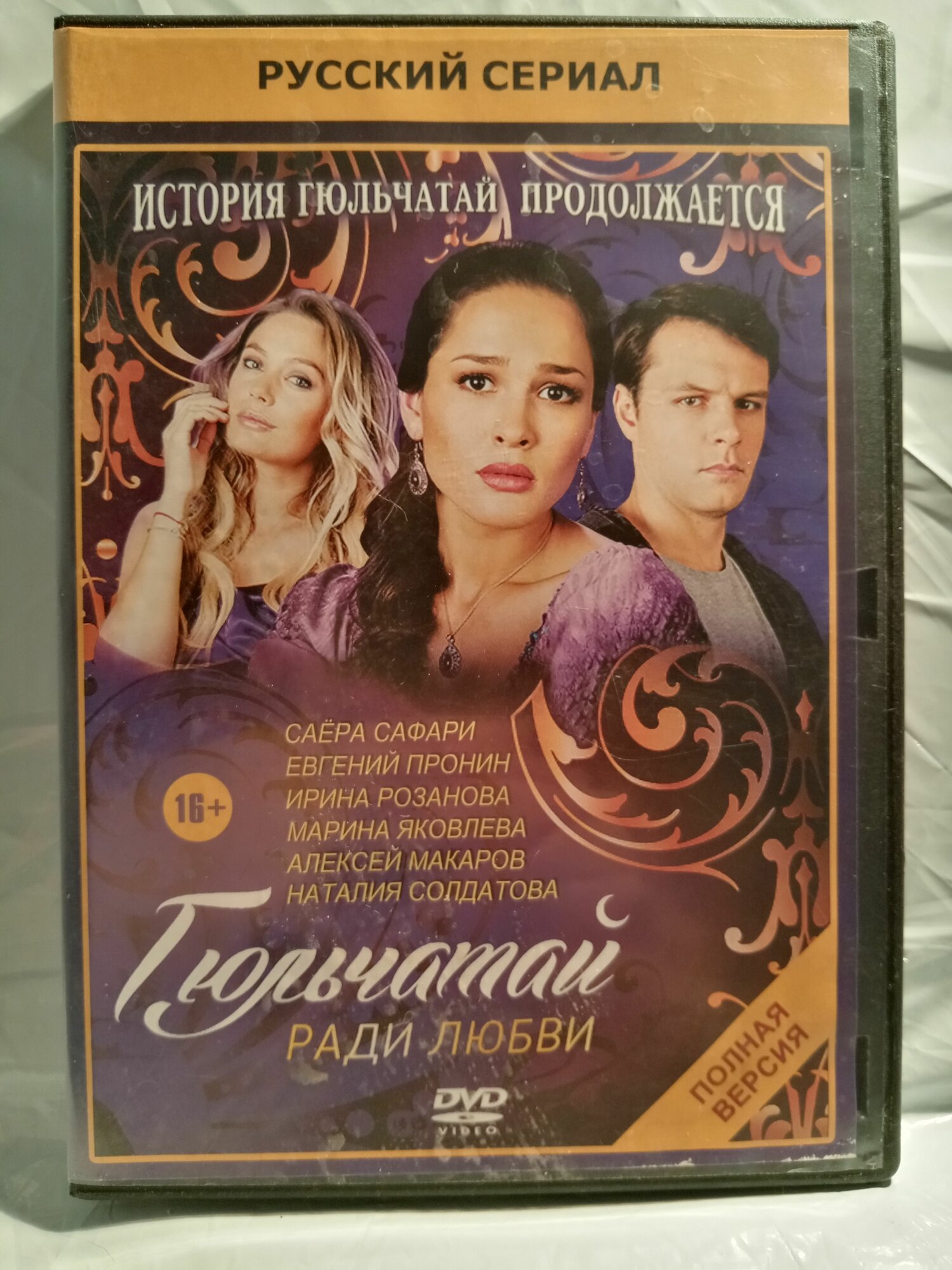 Гюльчатай. Ради любви (16 серий, 12+, реж. Кира Ангелина, Роман Просвирнин)