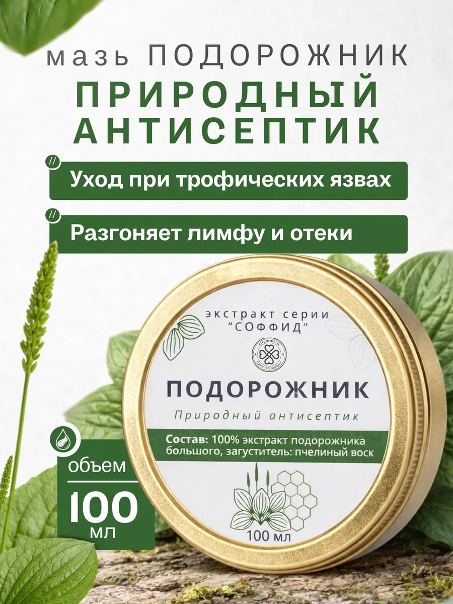 100% экстракт подорожника.