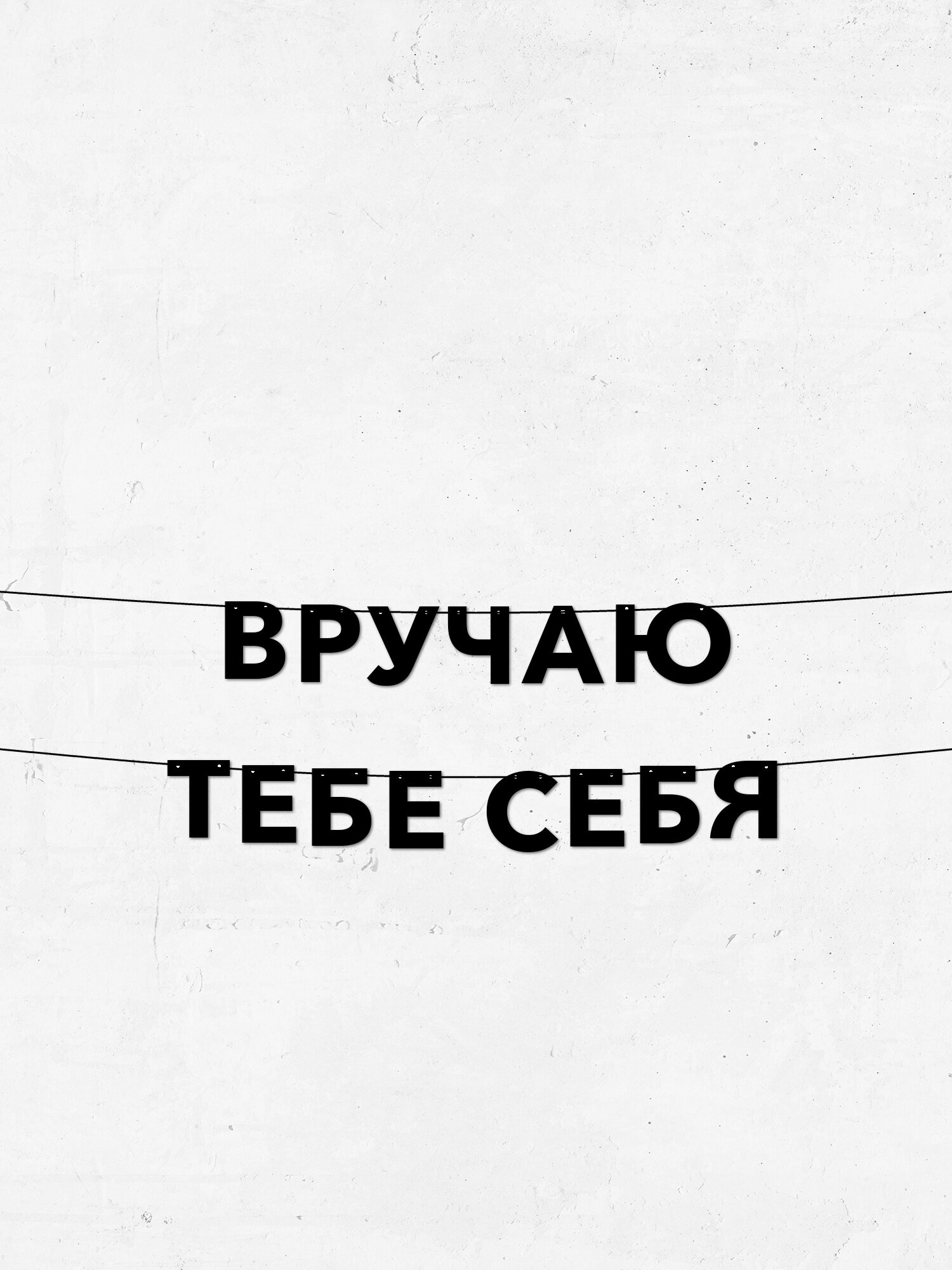 Гирлянда из букв Вручаю тебе себя - Долговечный декор для свадьбы, фотосессий и праздников