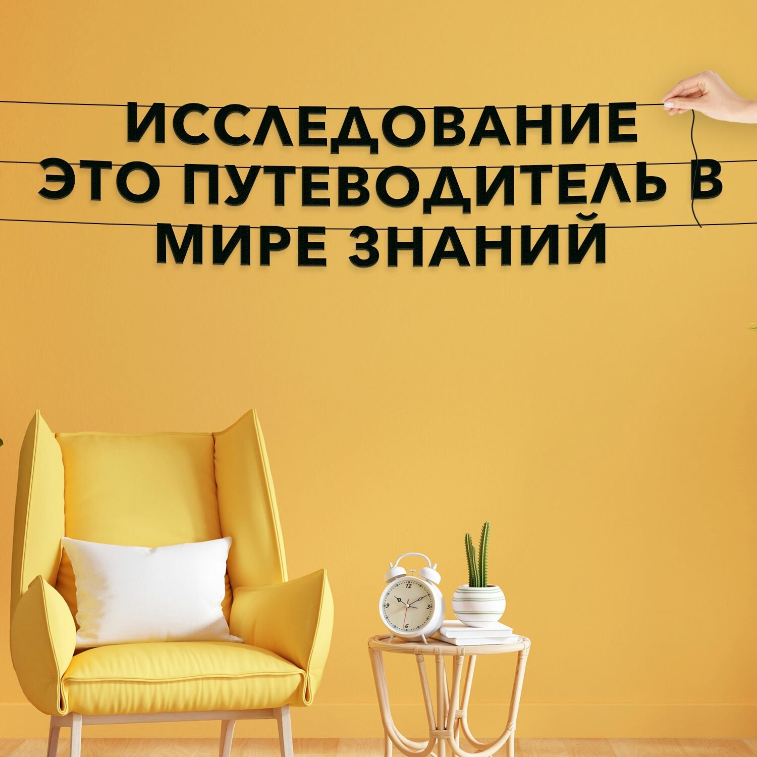 Декорации настенные, про науку - Исследование это путеводитель в мире знаний , черная текстовая растяжка.