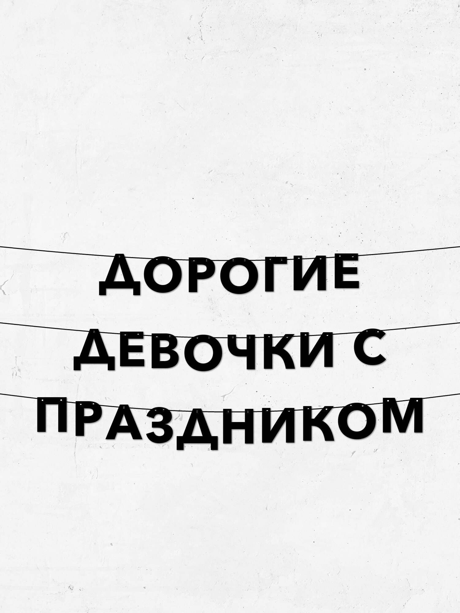 Гирлянда-растяжка Дорогие девочки, с праздником - Долговечный декор для свадьбы, Высота букв 10 см, Лёгкое крепление