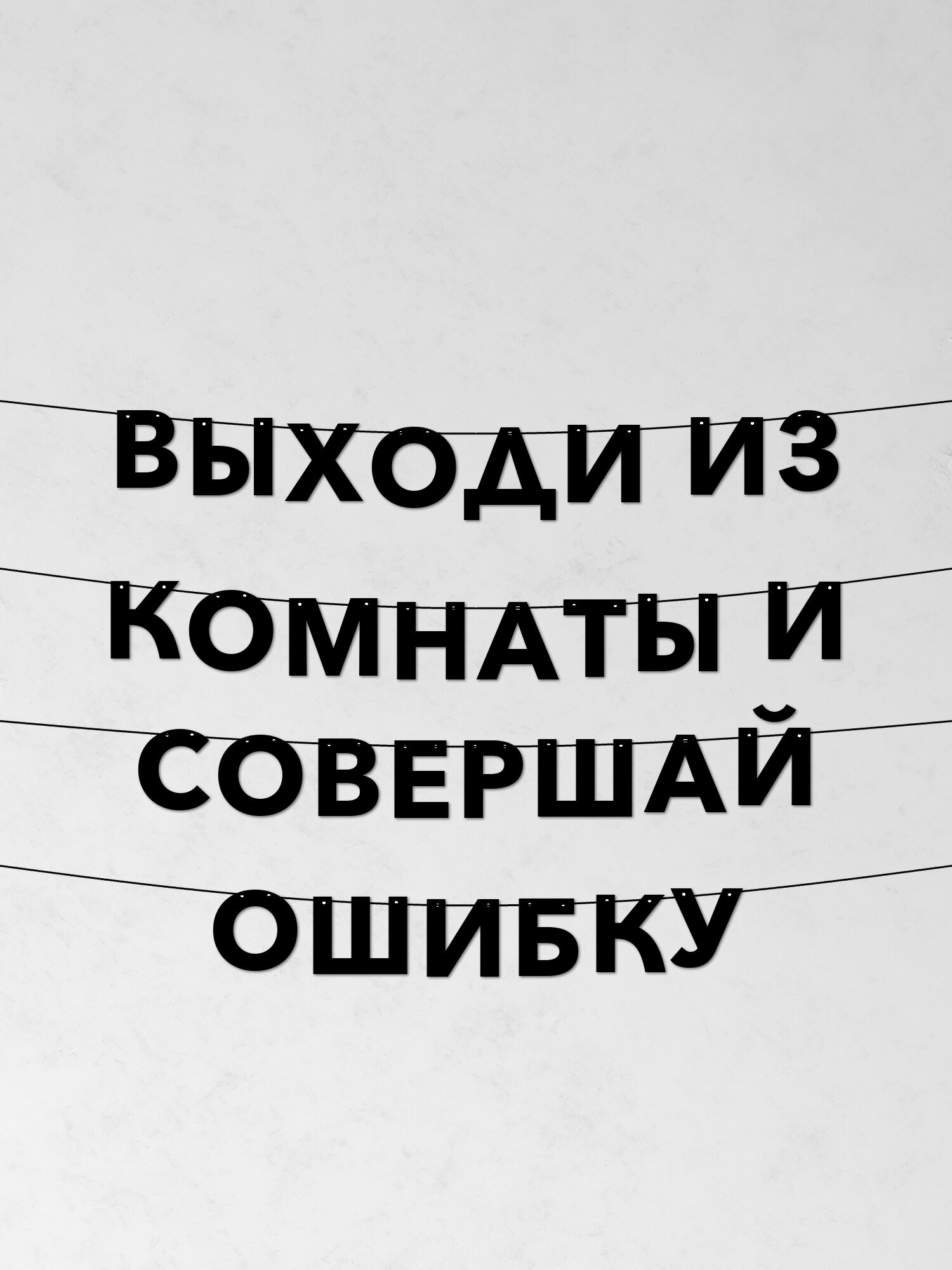 Гирлянда из букв Выходи из комнаты и совершай ошибку - Стильный декор для праздников, фотосессий и интерьера