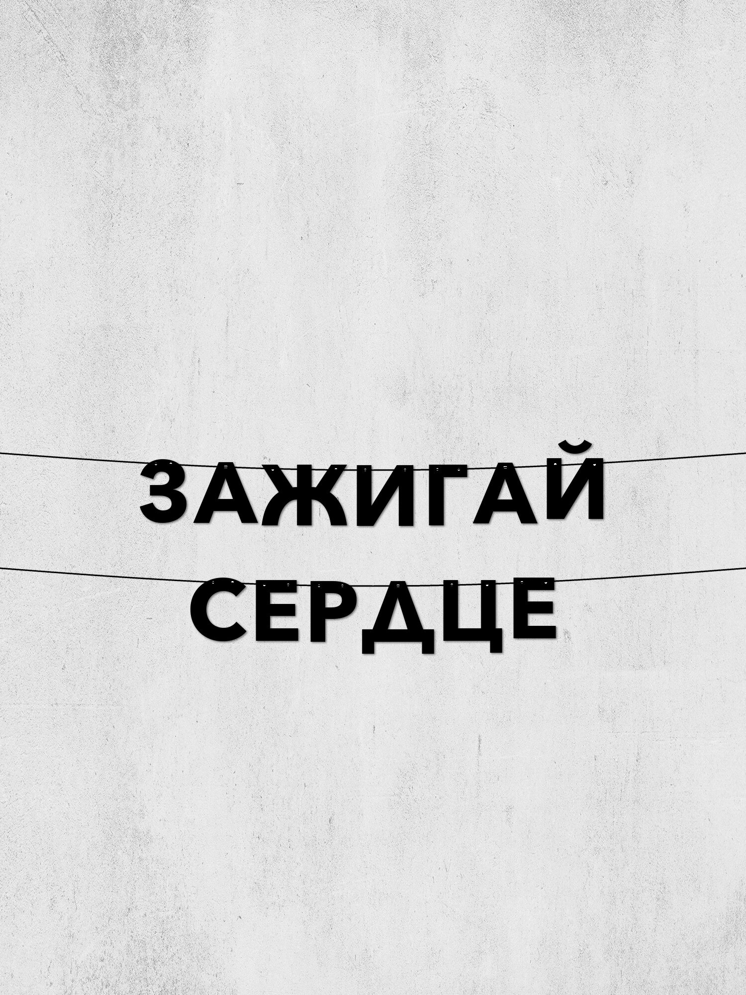 Гирлянда из букв Зажигай сердце - Стильный декор для фитнеса и праздников, долговечный материал, 10 см высота букв