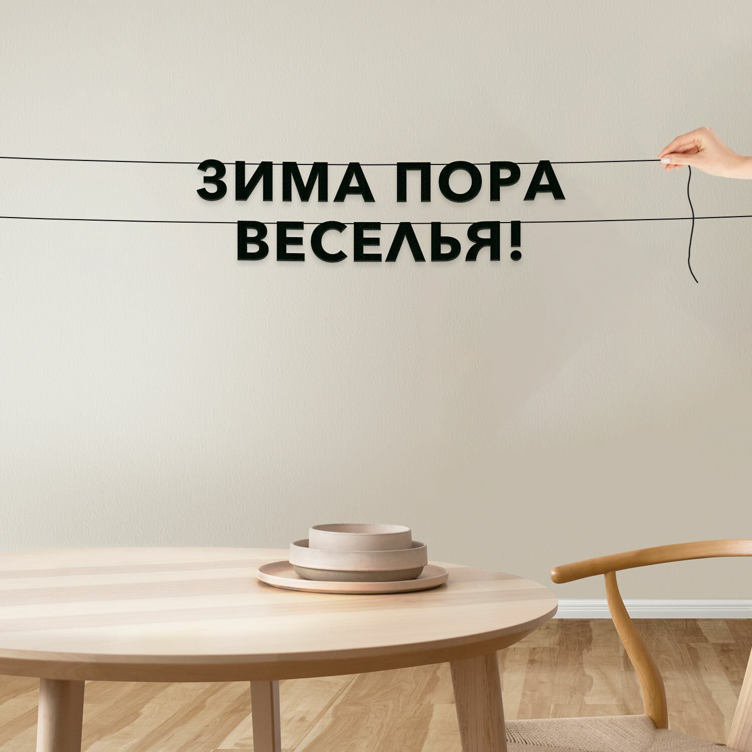 Буквы декоративные, Праздничная - Зима - пора веселья! , черная текстовая растяжка.