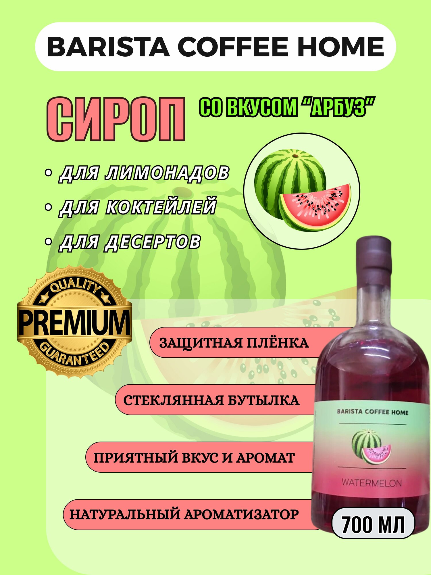 Сироп со вкусом "Арбуз" 0,7л в стеклянной бутылке, для лимонадов, для коктейлей