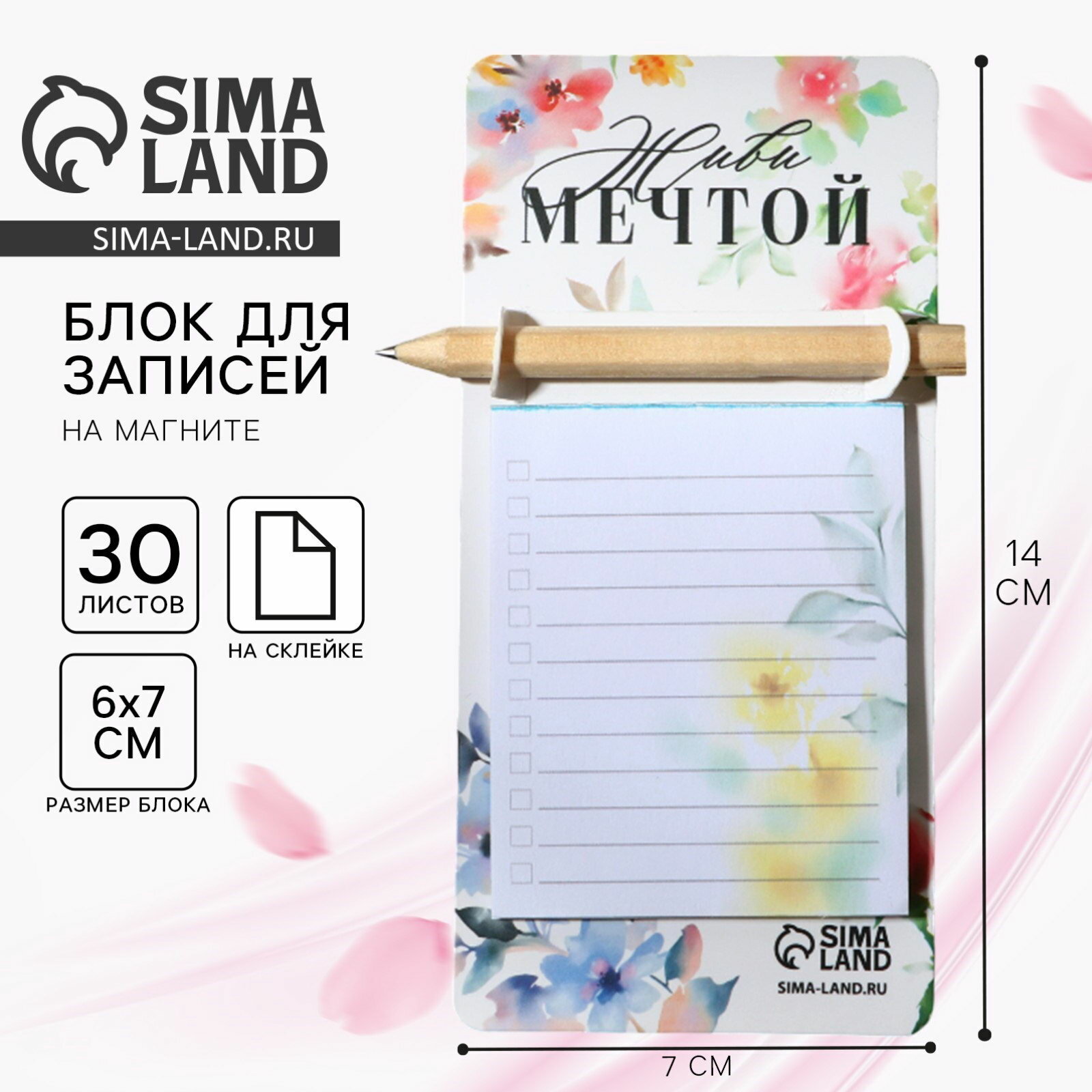 Подарочный набор, блок бумаги 30 л с карандашом на магните "Живи мечтой"