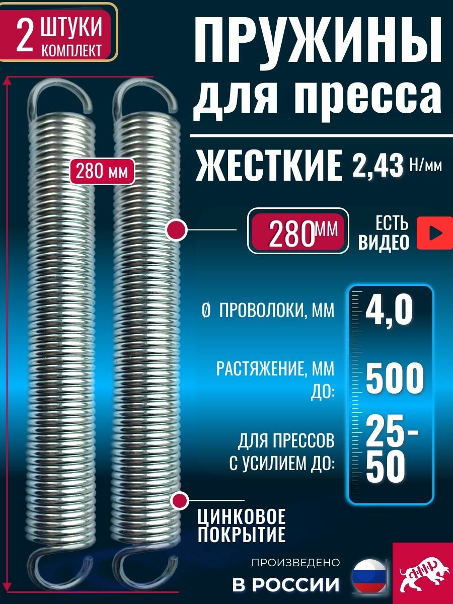 Пружины для пресса 280 мм жесткие, проволока 4 мм. Комплект 2 пружины