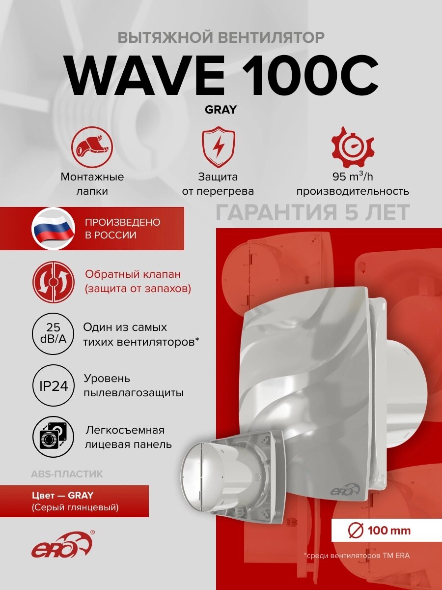 Вентилятор накладной WAVE D100 обр. клапан Gray ERA