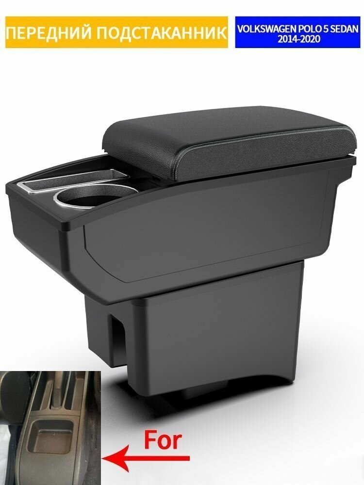 Подлокотник для Volkswagen Polo 5 Sedan 2014-2020 с двухуровневым органайзером, сдвижной крышкой, индивидуальным подстаканником, USB-портом, установка без инструментов