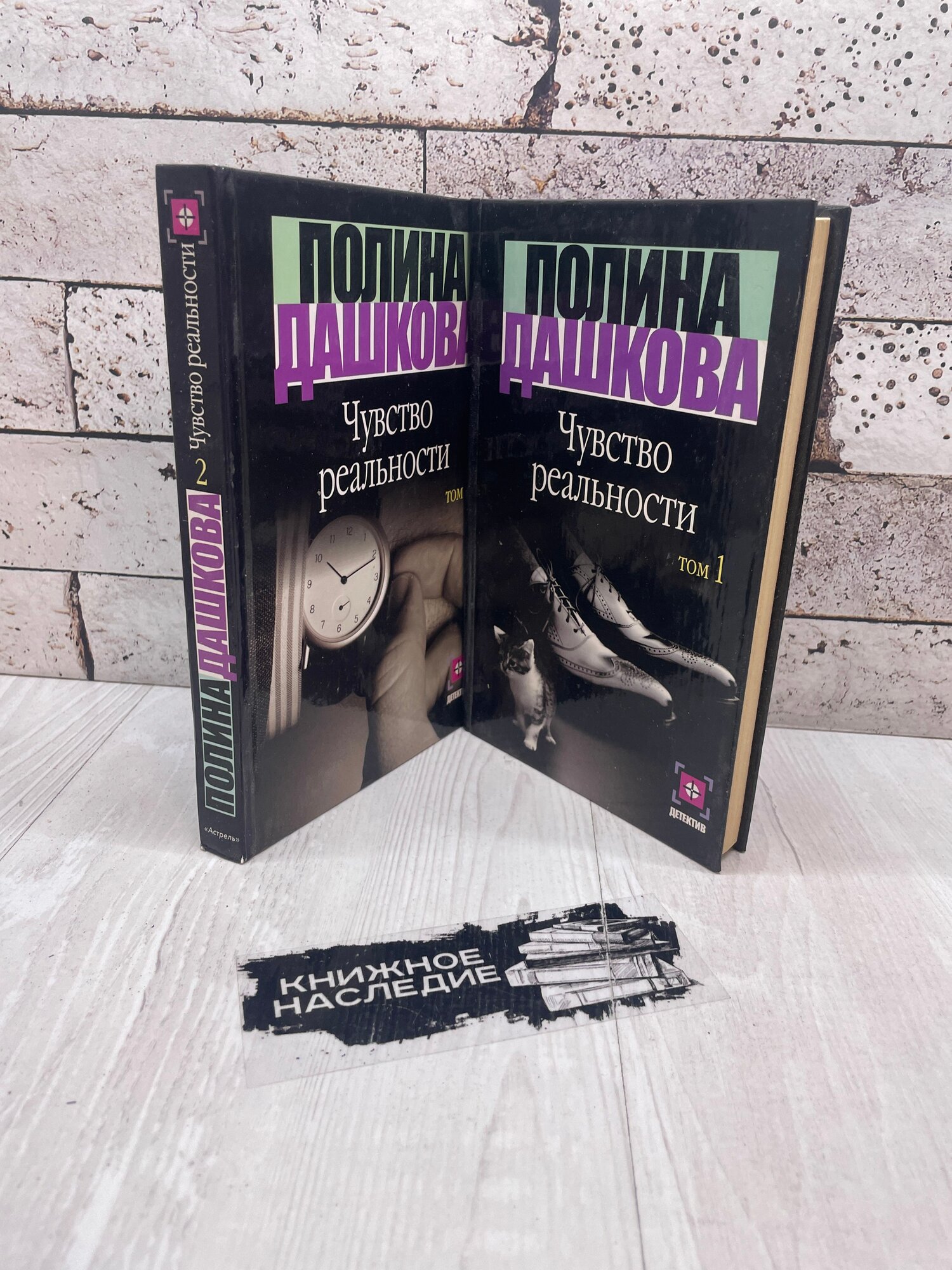 Дашкова П. Чувство реальности (комплект из 2 книг) АСТ 2002