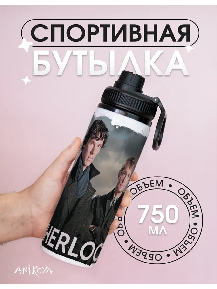Спортивная бутылка для воды Шерлок Холмс