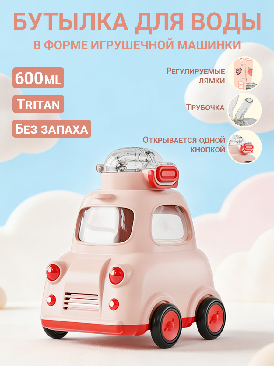 Бутылка для воды в форме игрушечной машинки