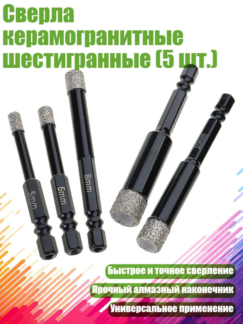 Сверла керамогранитные шестигранные (5 шт.)