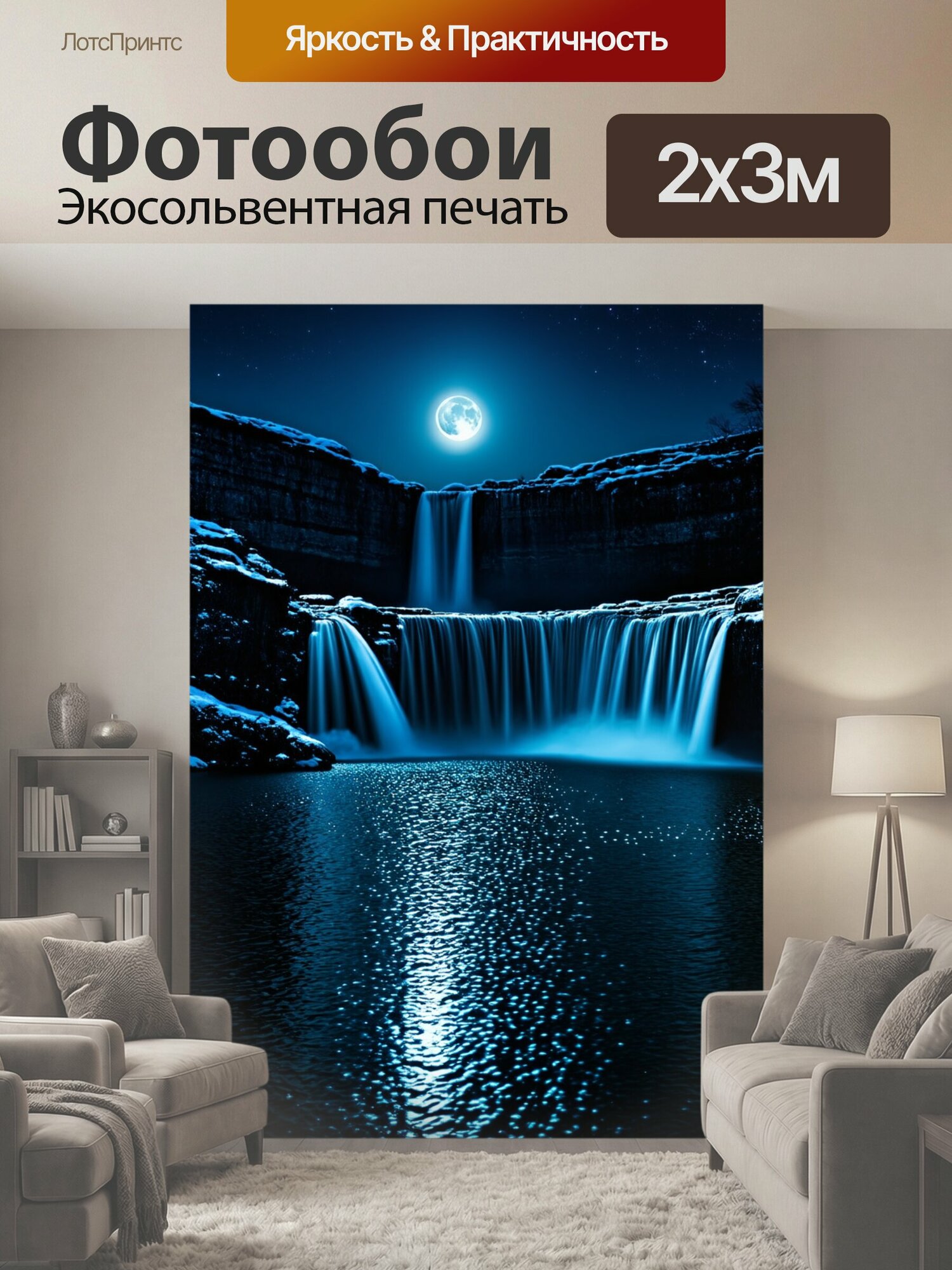 Фотообои "Ночной водопад, освещенный светом луны, где лунный свет создаёт серебристые блики на воде, а звёзды отражаются в спокойной глади. стиль: романтизм." 200x300 см. экосольвентная печать