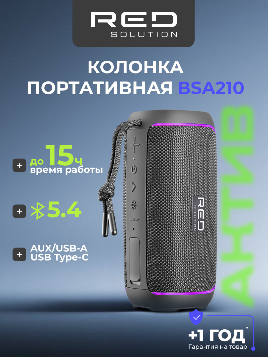 Колонка беспроводная портативная RED SOLUTION Music BSA210, TWS, 15 часов работы