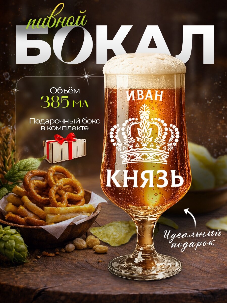 Бокал пивной "Иван - князь", 385мл, стеклянный, с гравировкой, в деревянном подарочном боксе