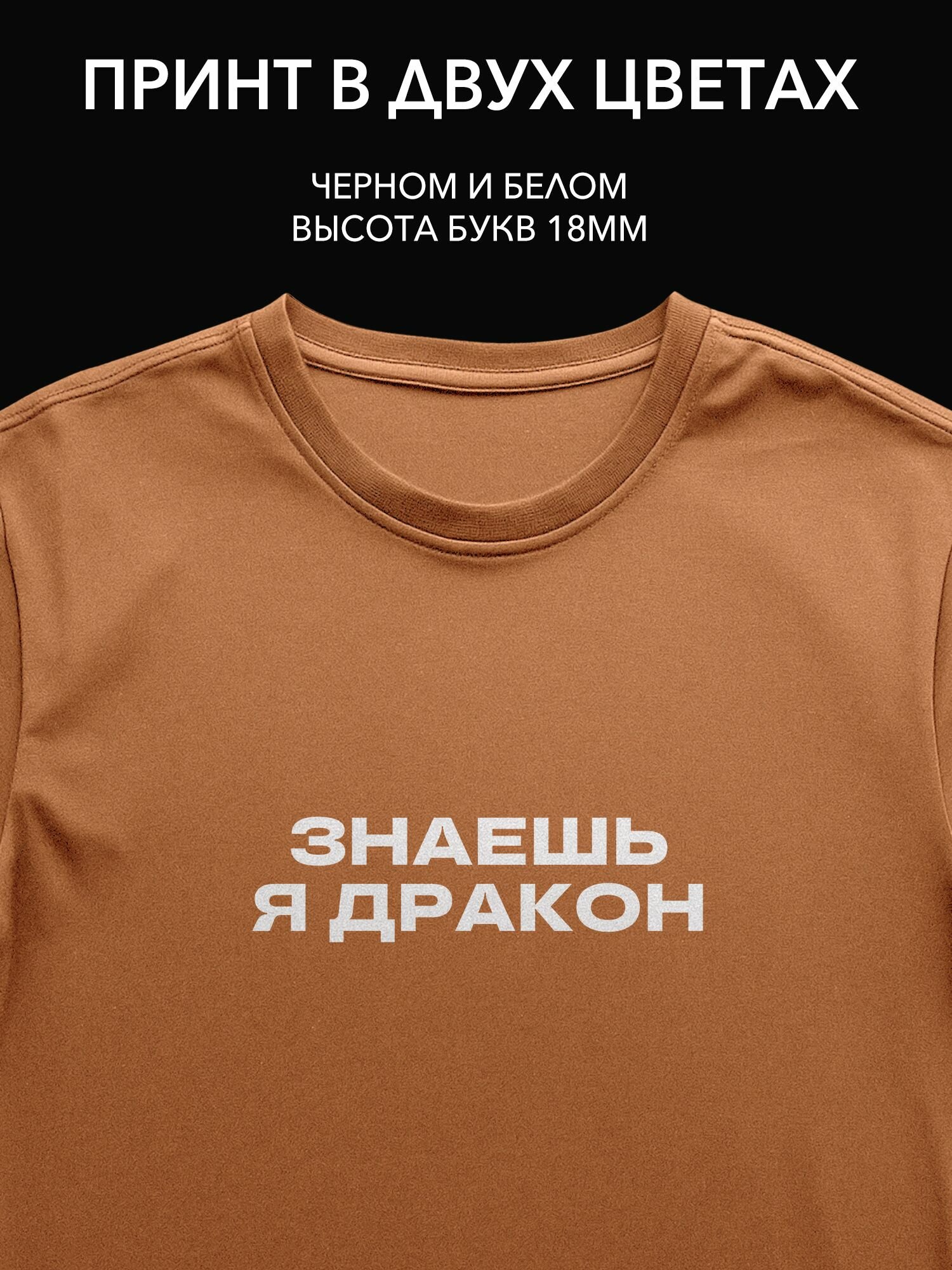 Термопринт "Знаешь, я дракон" для одежды - уникальный дизайн для астрологических фанатов, принт на футболку, худи или свитшот.