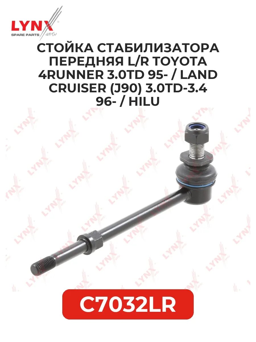 Стойка стабилизатора передн. L/R TOYOTA 4Runner 3.0TD 95-.