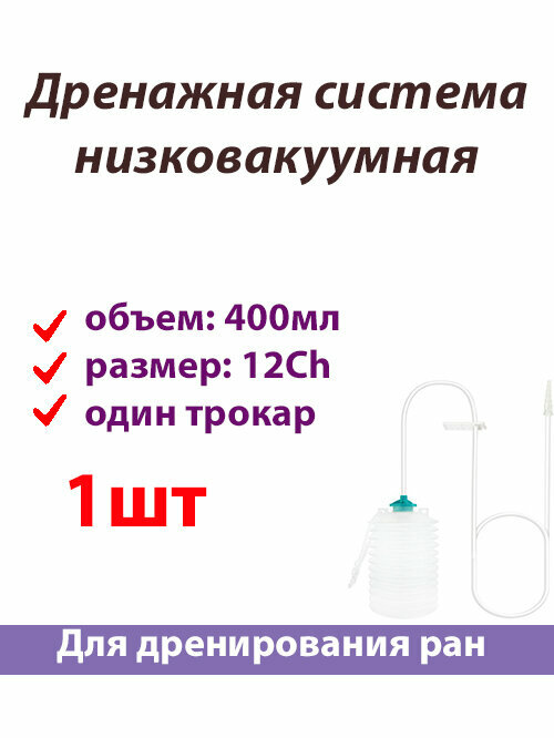Дренажная система низковакуумная - объем 400мл, размер 12Ch, один троакар