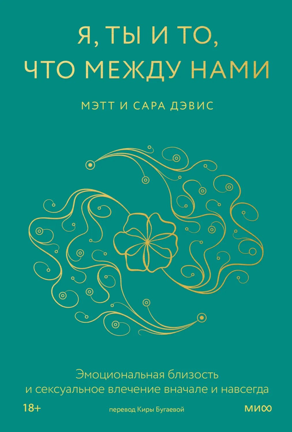 Я, ты и то, что между нами. Эмоциональная близость и сексуальное влечение вначале и навсегда [Цифровая книга]