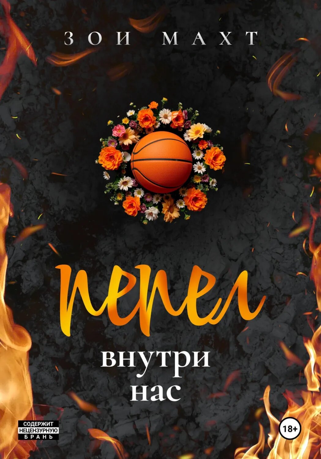 Пепел внутри нас [Цифровая книга]