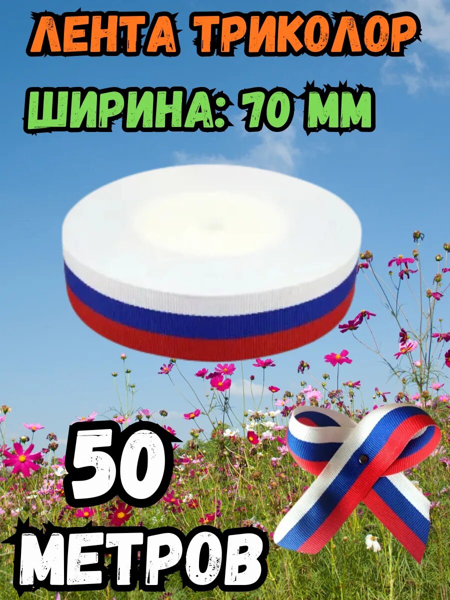 Лента стропа триколор 70 мм - 50 метров