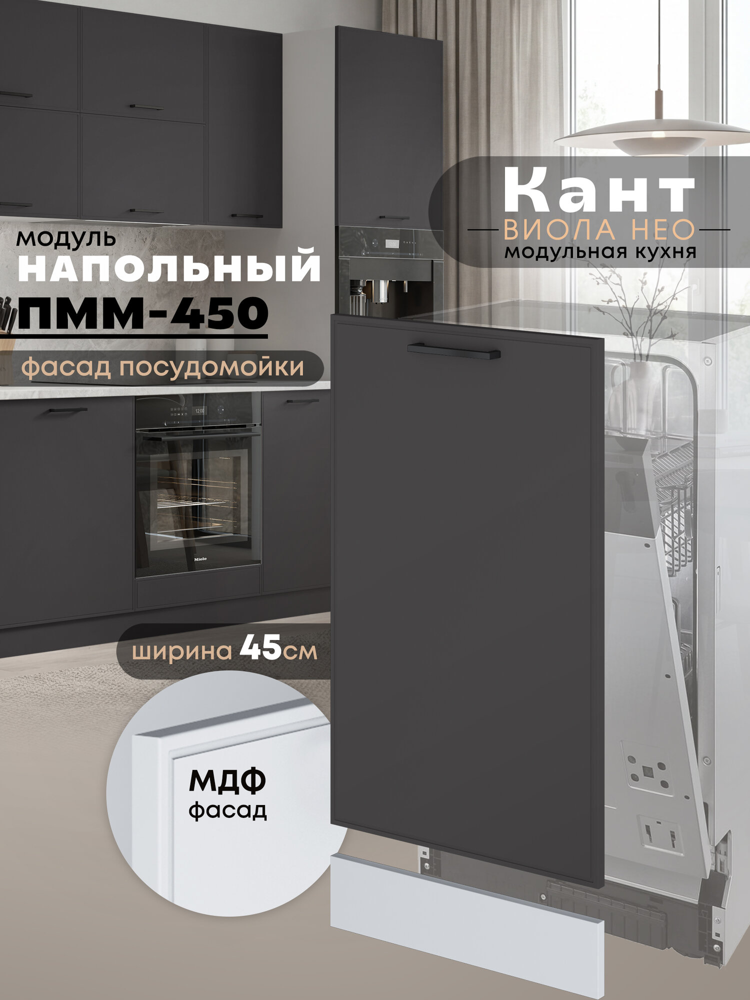 Фасад для посудомоечной машины Виола Нео Кант ПММ-450 (Графит нубук)