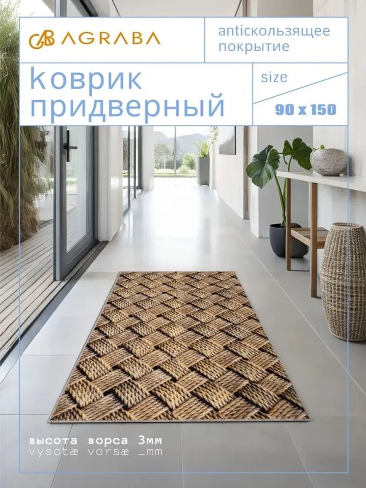 Коврик придверный 90x150 см